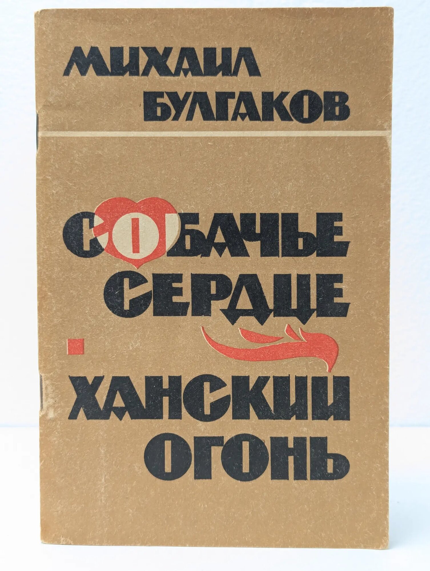 Собачье сердце. Ханский огонь Булгаков Михаил Афанасьевич 1989
