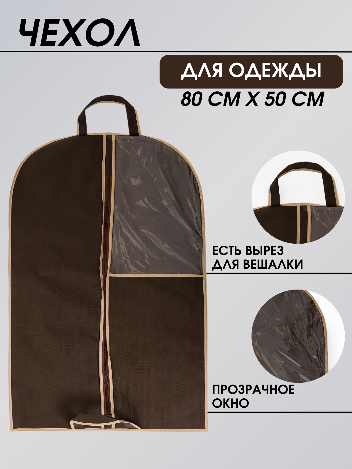 Чехол для одежды детский, хранение вещей, с ручками и прозрачным окном из спанбонда