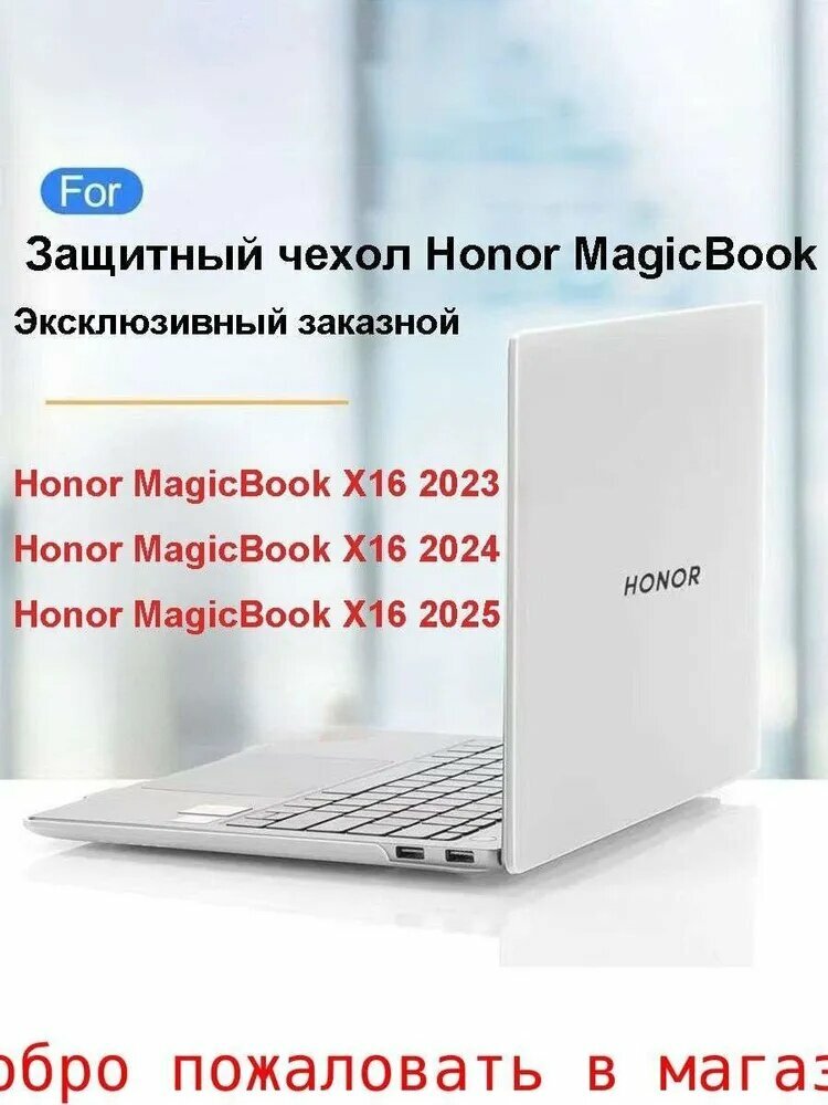 Чехол накладка для ноутбука Honor MagicBook x16 2025/2024/2023 BRG-761/BRN-F58 X16 pro 2024 BRN-H76(16дюйма) BRG-761/BRN-F58
