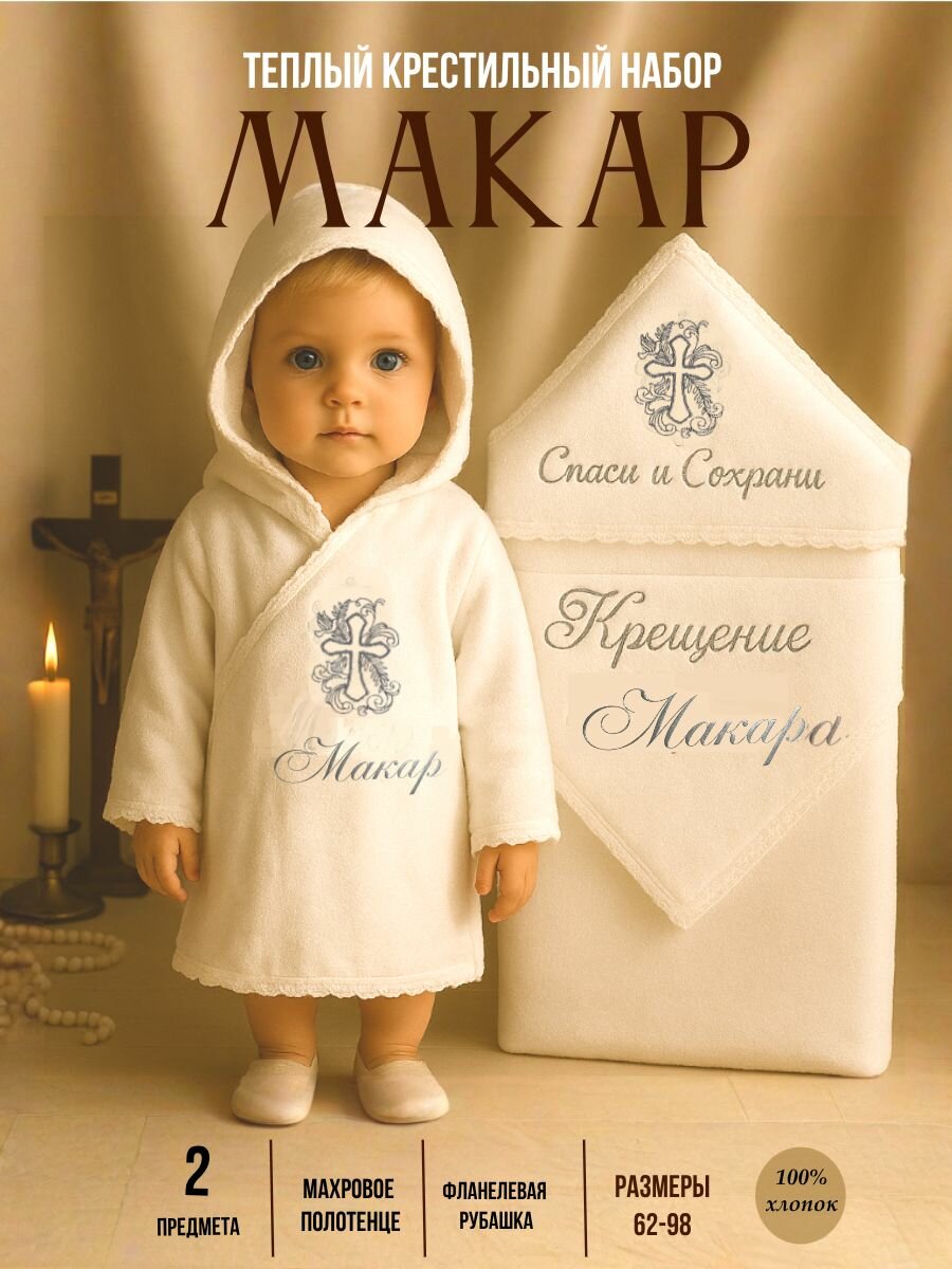 Комплект крестильный