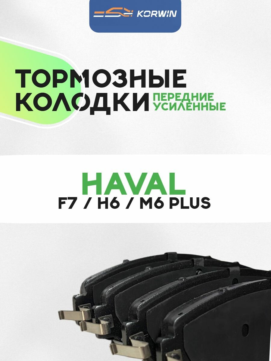 Колодки тормозные передние HAVAL F7 / H6 / M6 Plus