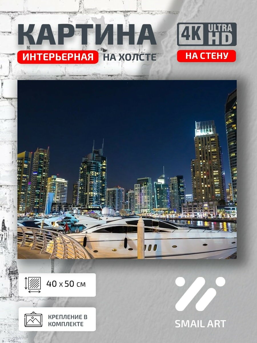 Картина на холсте интерьерная 40 на 50 на стену Город Дубай для офиса атмосфера
