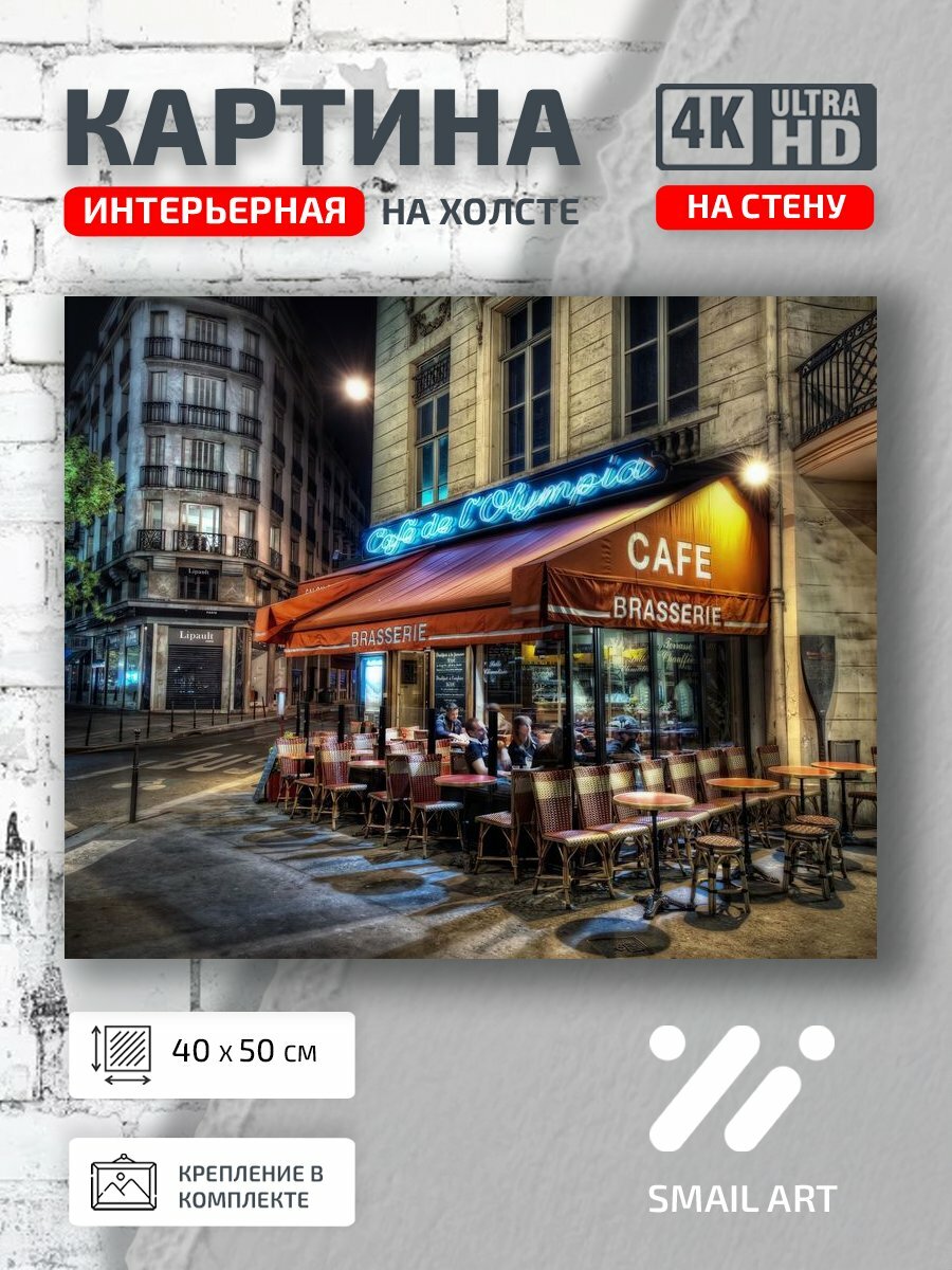 Картина на холсте интерьерная 40 на 50 на стену Кафе Mood для кабинета атмосфера интерьер