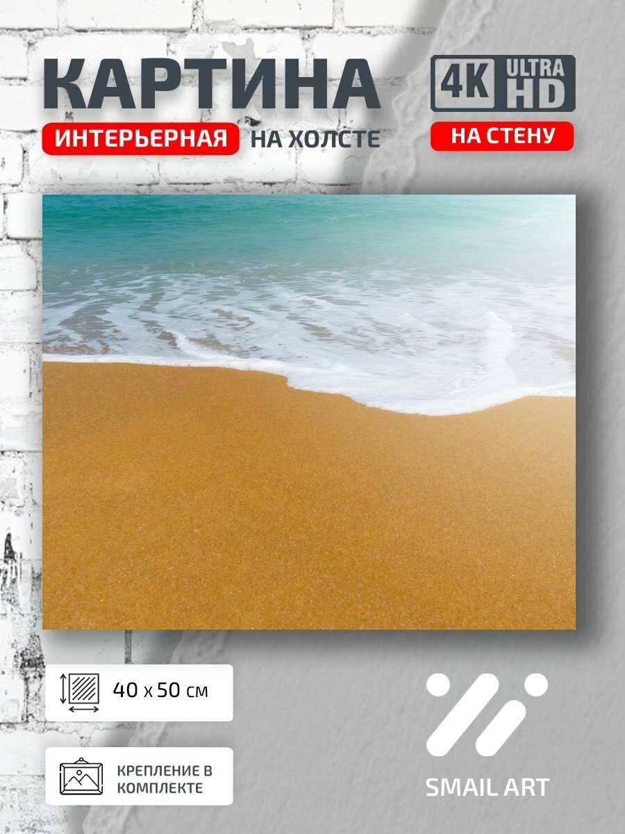 Картина на холсте интерьерная 40 на 50 на стену Природа пляж для офиса пейзаж