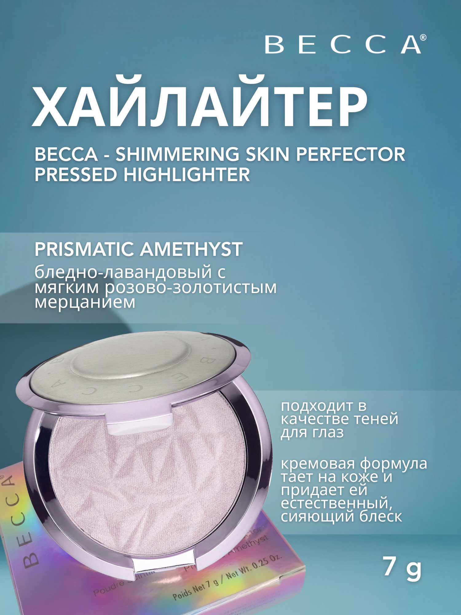 Сухой хайлайтер BECCA - Shimmering Skin Perfector Pressed Highlighter (Prismatic Amethyst), бледно-лавандовый, 7 гр.