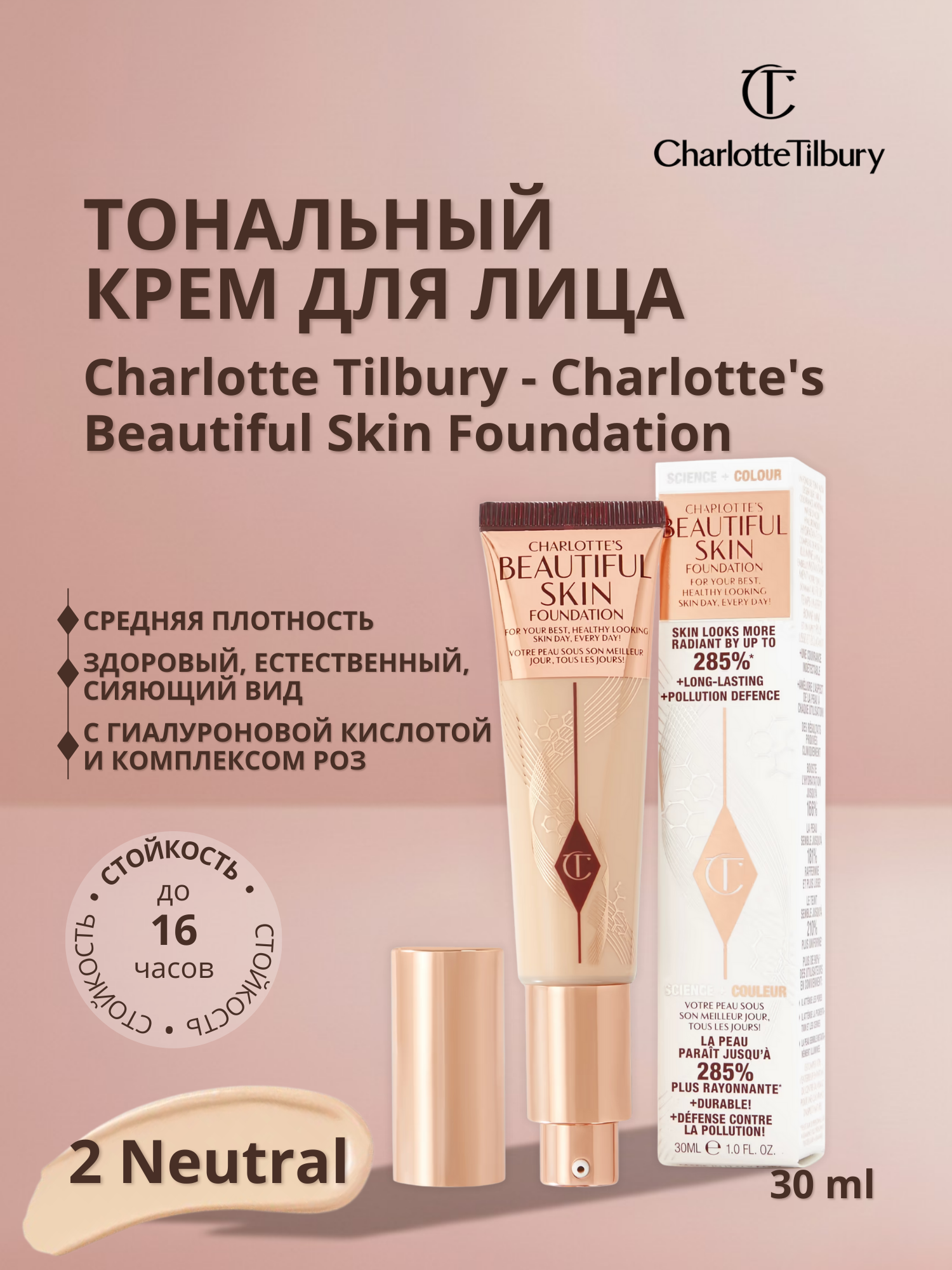 Тональный крем для лица Charlotte Tilbury - Charlotte's Beautiful Skin Foundation (2 Neutral), 30 мл.