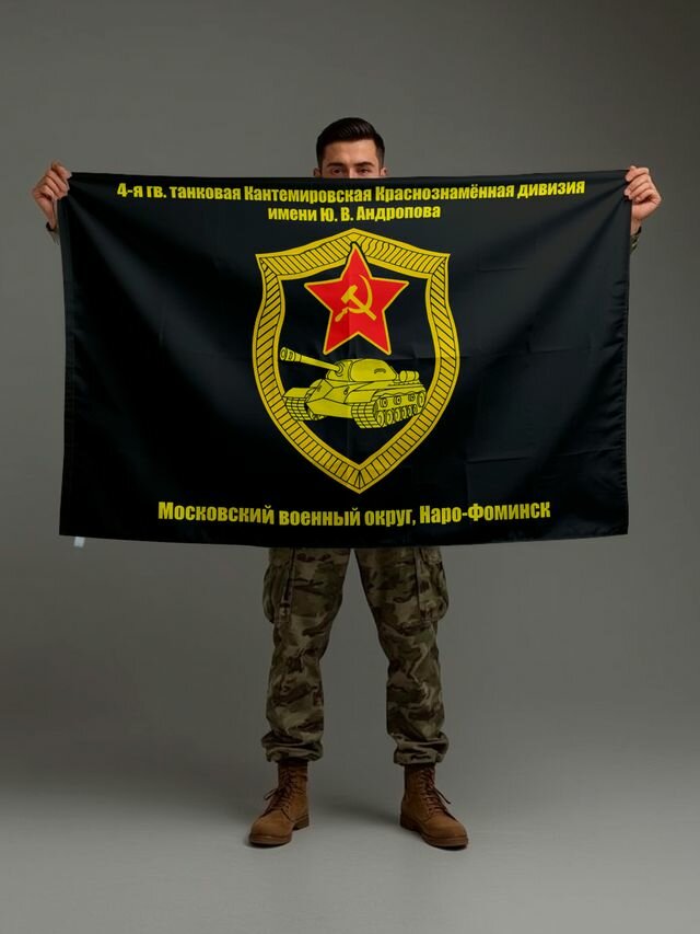 Флаг 4-я гв. танковая Кантемировская Краснознамённая дивизия имени Андропова, Наро-Фоминск, 90х135 см на сетке для улицы