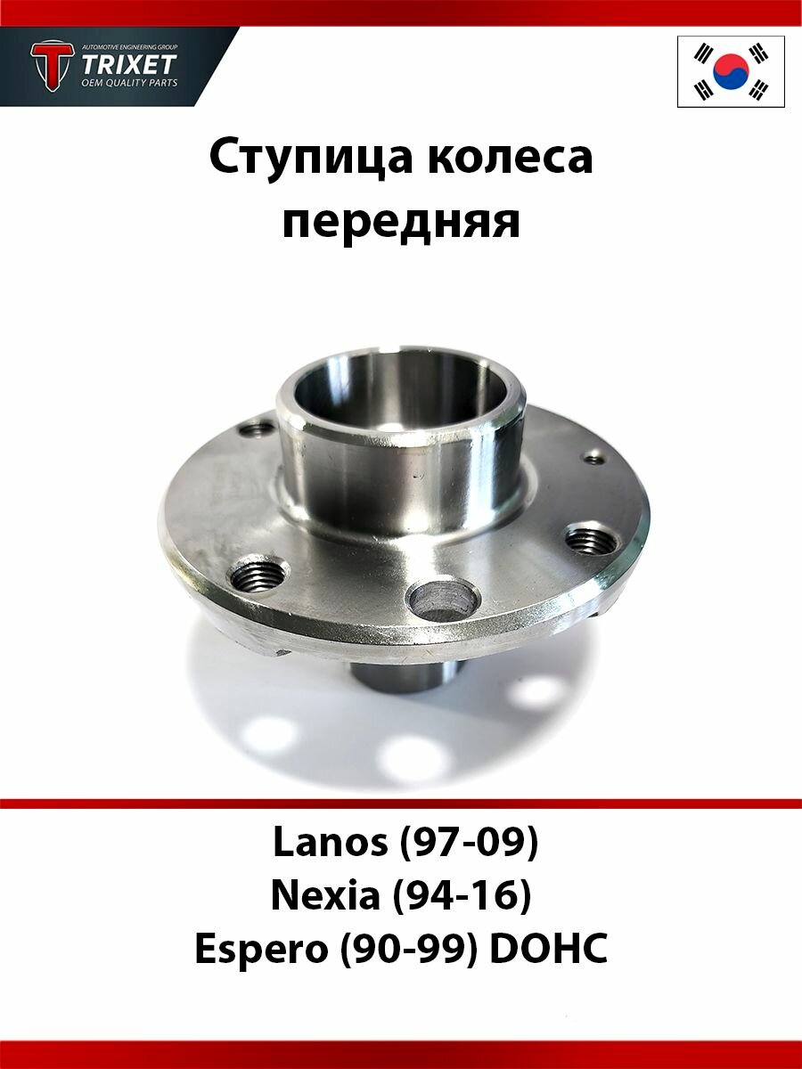 Передняя ступица колеса для автомобилей с двигателем DOHC: Daewoo Lanos (97 09), Nexia (94 16) и Espero (90 99)