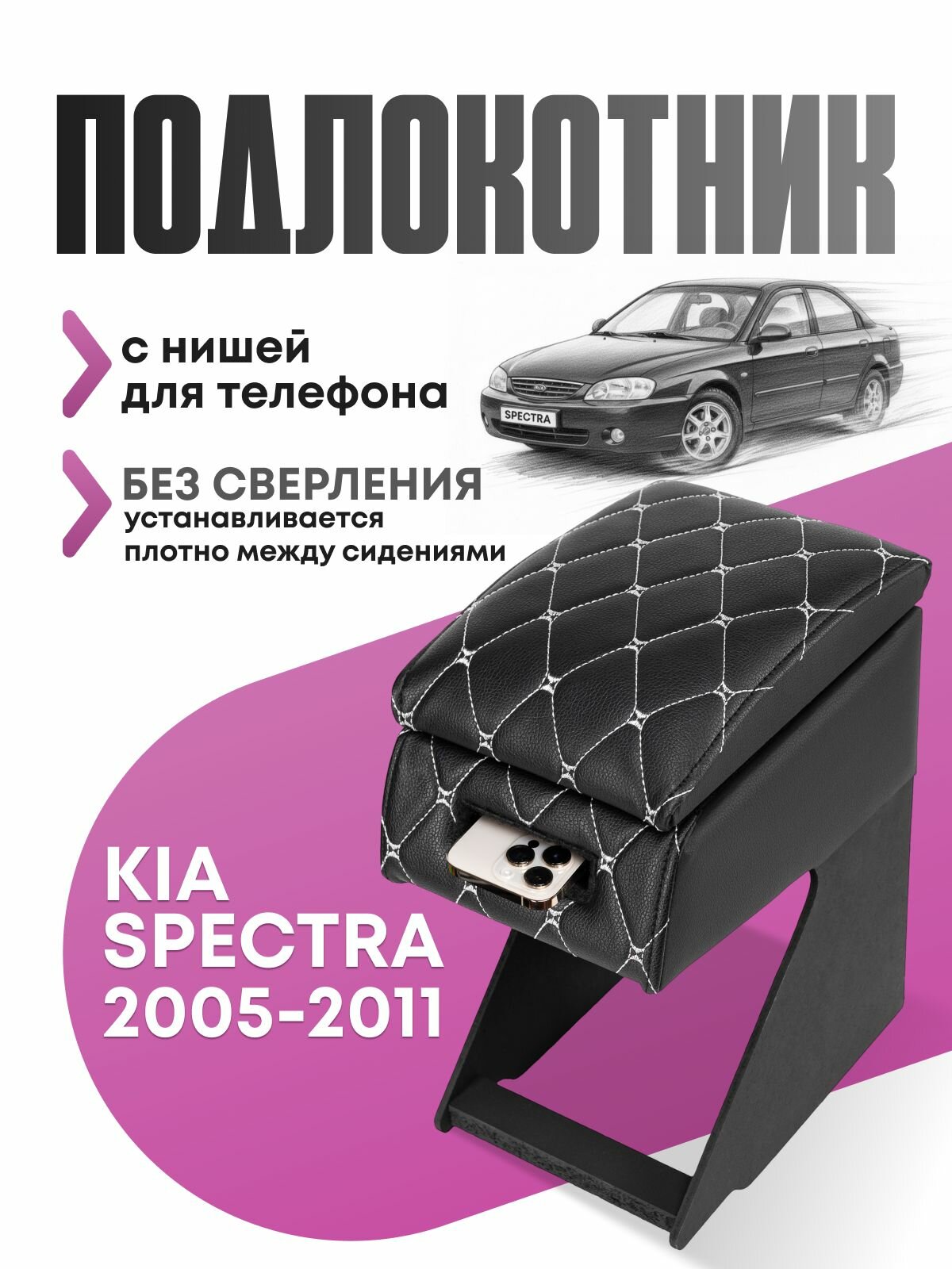 Подлокотник на авто KIA SPECTRA 2005-11 с нишей под телефон