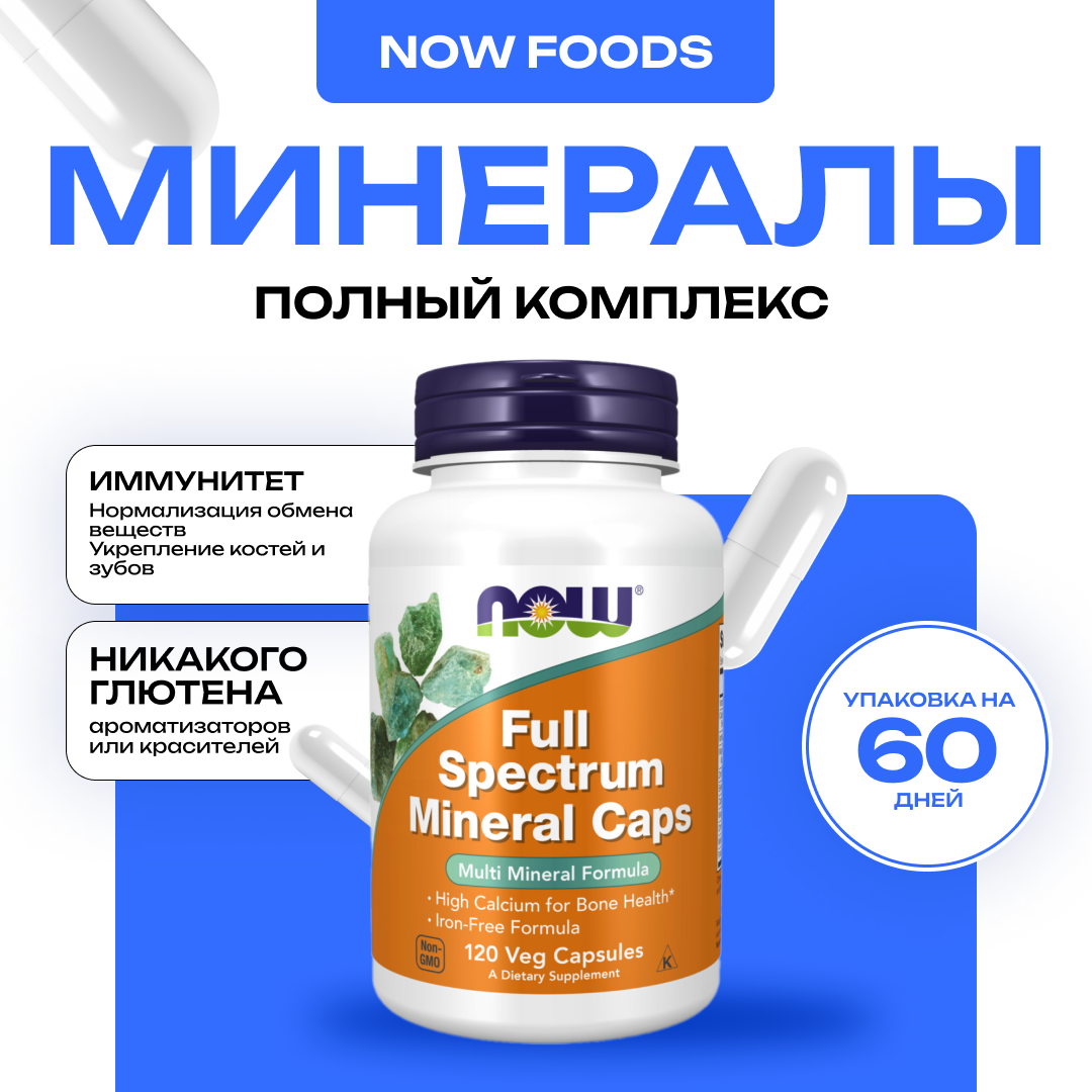 Now Full Spectrum Mineral Caps Полный спектр минералов 120 капсул