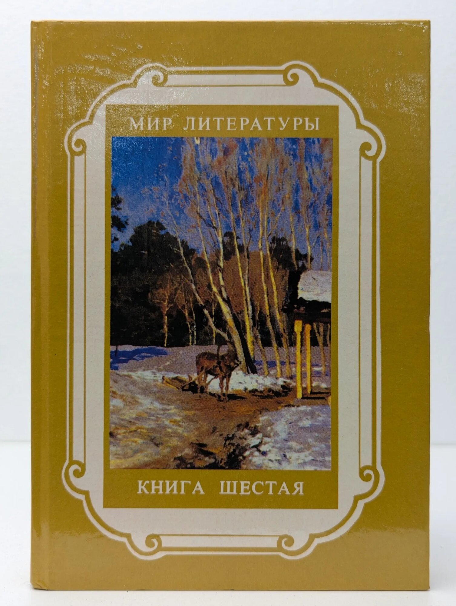 Мир литературы. Книга 6 1994