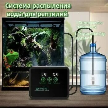 Дождевая система для террариума