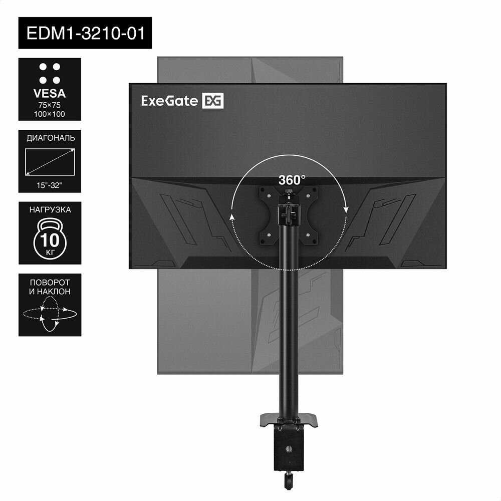 EXEGATE Настольное крепление EDM1 - 3210 - 01 кронштейн для одного монитора 15" - 32", VESA 75x75, 100x100, макс. нагрузка 10 кг, наклон - 45 +45 , поворот - 45 +45 , вращение 360 , 2 с