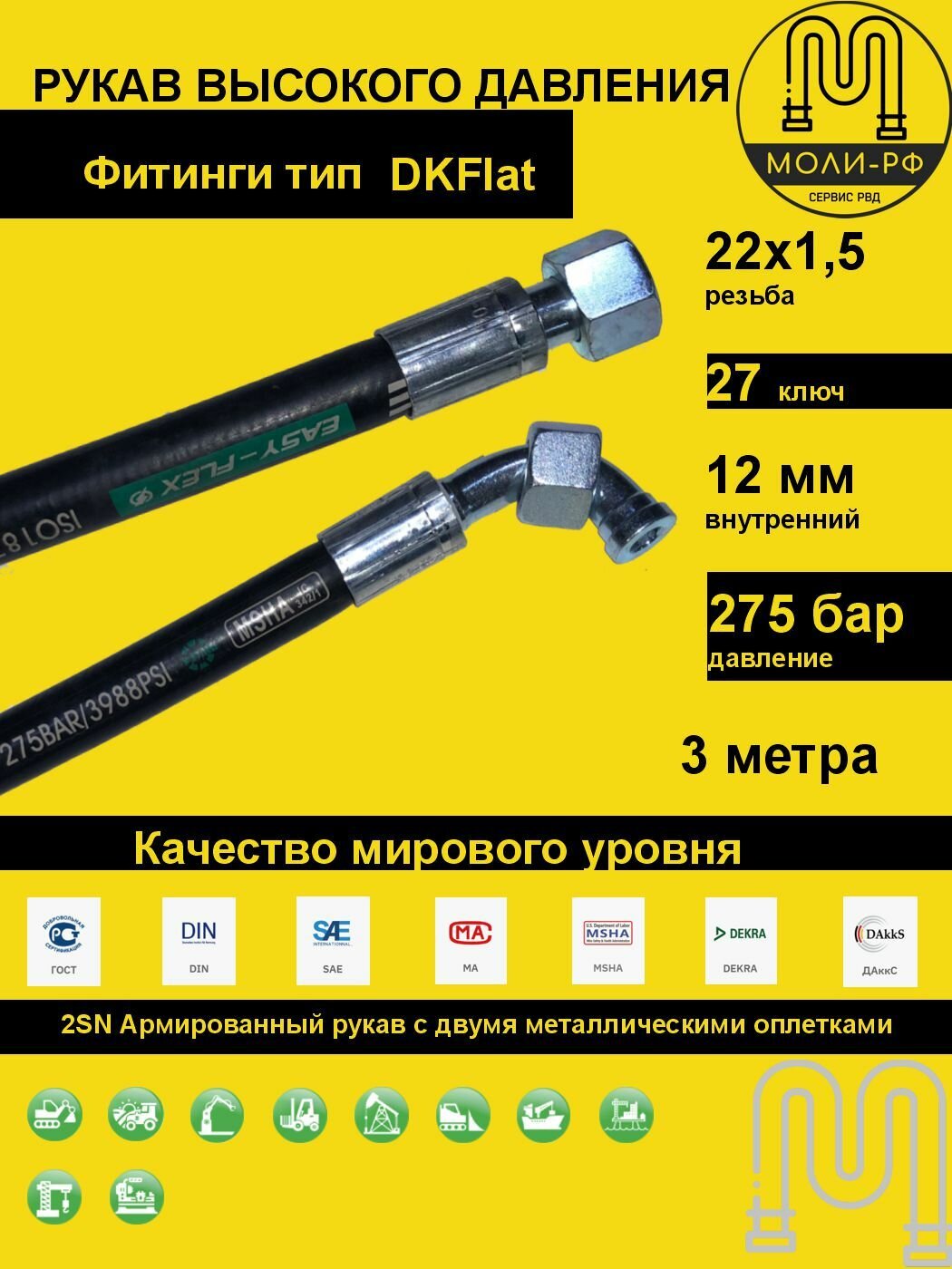 Рукав высокого давления 3,0 м (L 3010) угловой DN 12 DKFlat (Г) 22x1,5