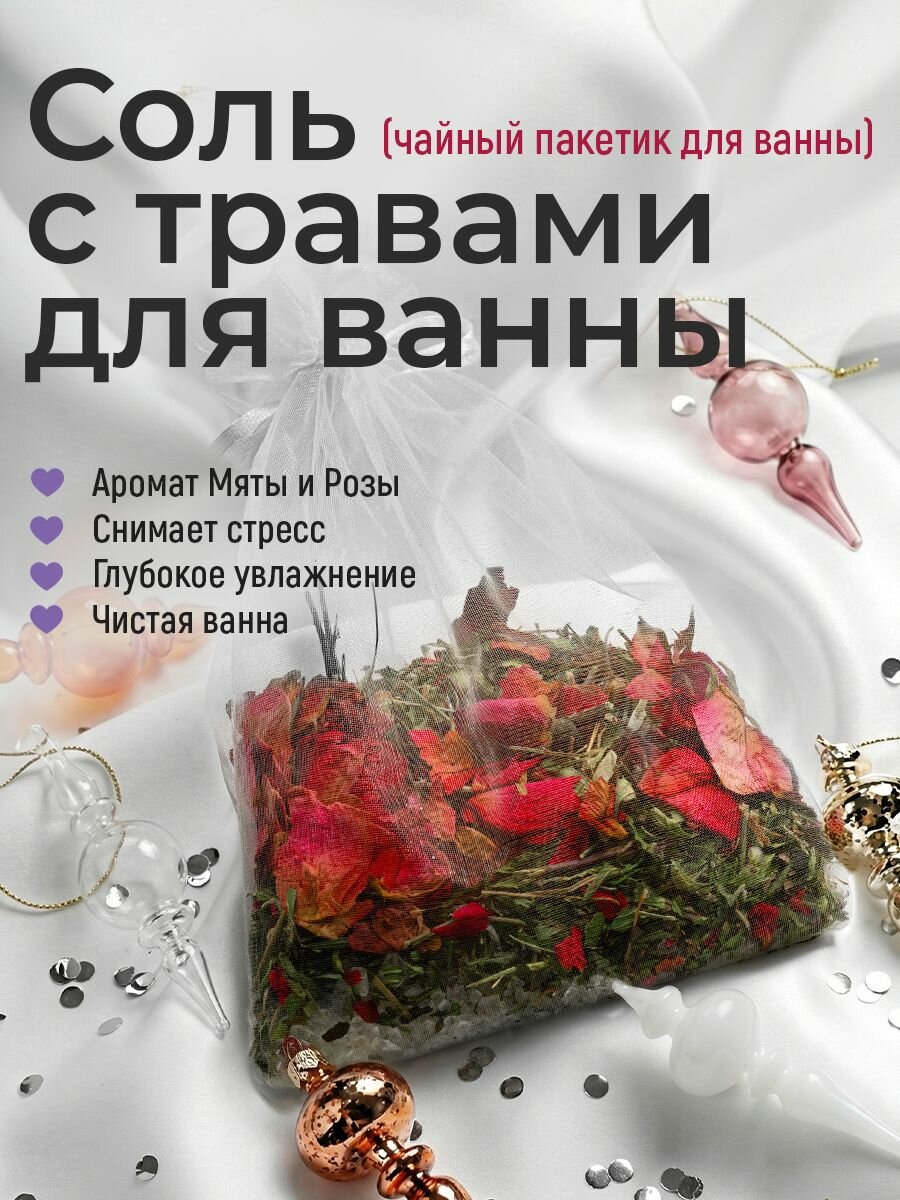 Соль с Травами (бафф) "Мятная роза". Чайный Пакетик для Ванны