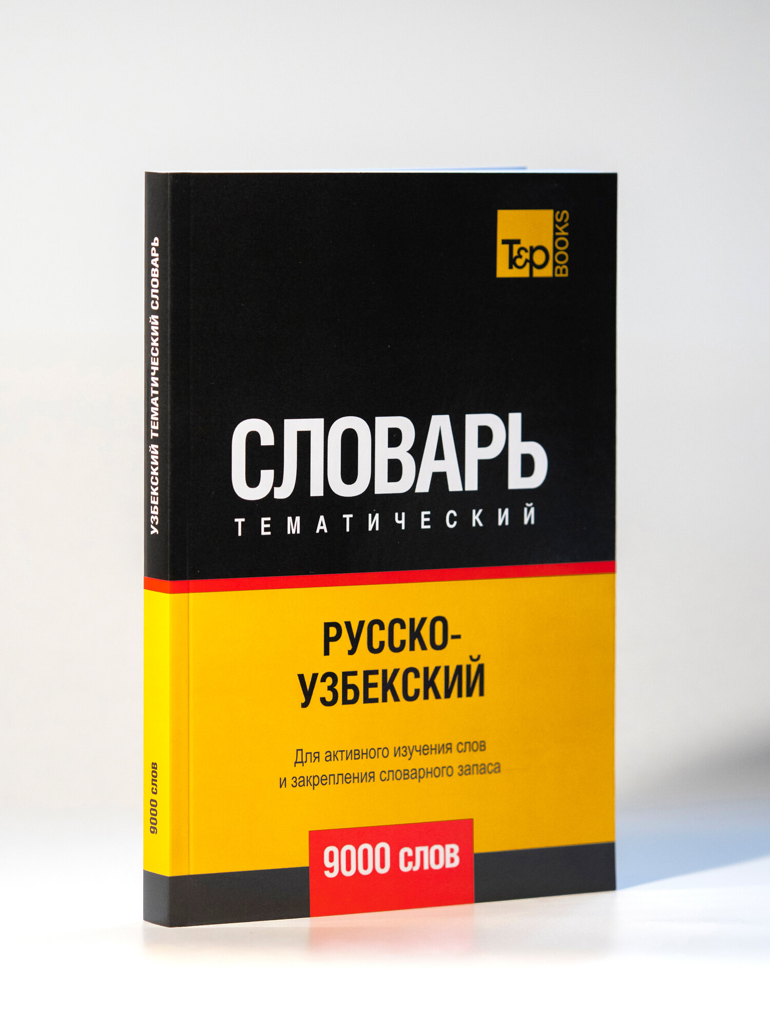 Русско-узбекский тематический словарь 9000 слов