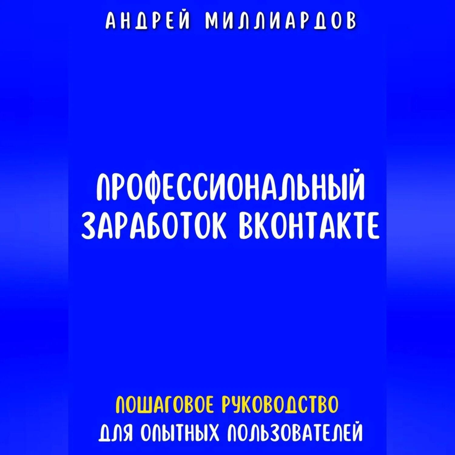 Профессиональный заработок ВКонтакте. Пошаговое руководство для опытных пользователей [Аудиокнига]