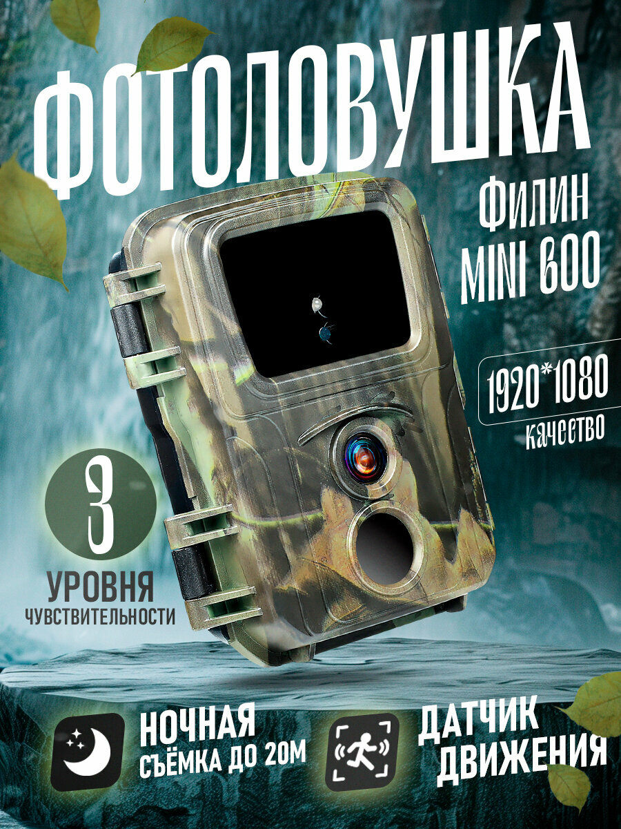 Фотоловушка Филинъ Mini 600, с датчиком движения, ИК-светодиодами, 32Гб