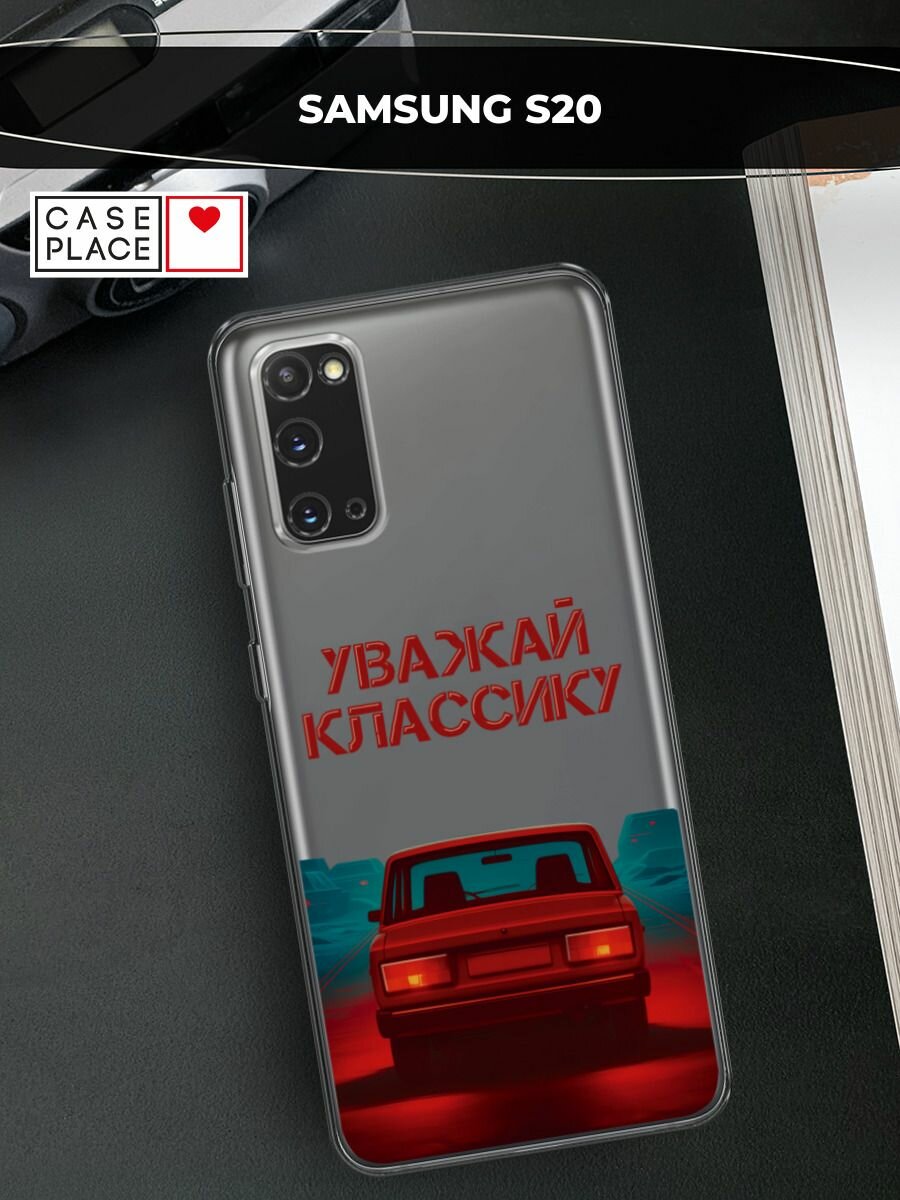 Силиконовый чехол на Samsung Galaxy S20 / Самсунг Гэлакси S20 с принтом Уважай классику 2