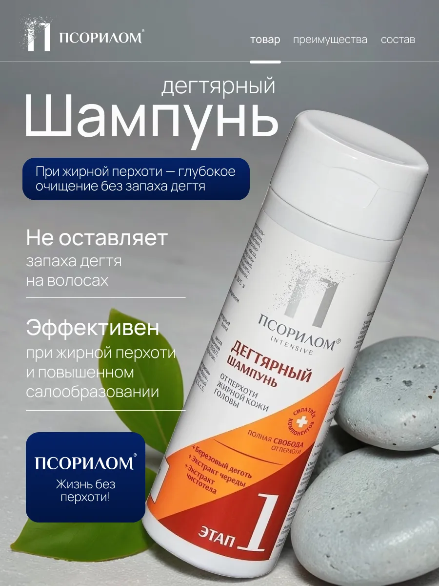 Шампунь "Псорилом" для жирных волос с дегтем, против перхоти, 200мл