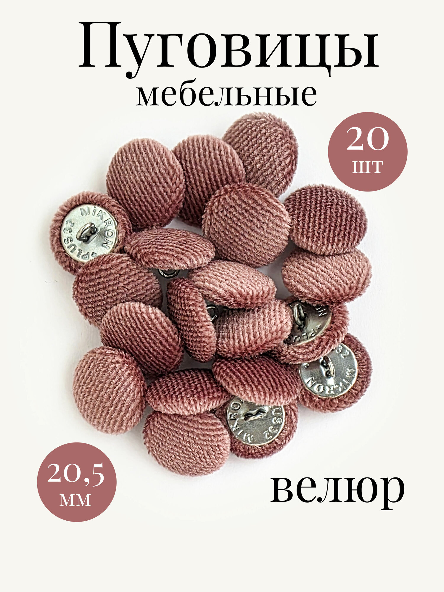 Пуговицы мебельные (пуговицы для мебели) для каретной стяжки велюр 20 шт