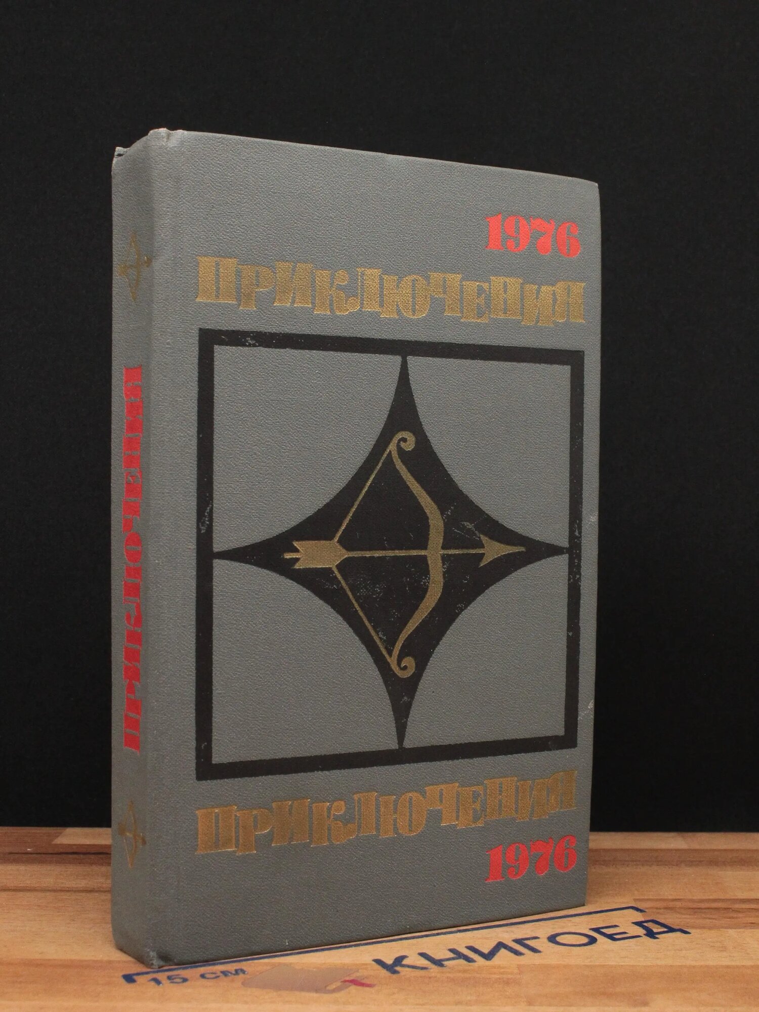 Книга. Приключения-76 1976 (20373946686105)