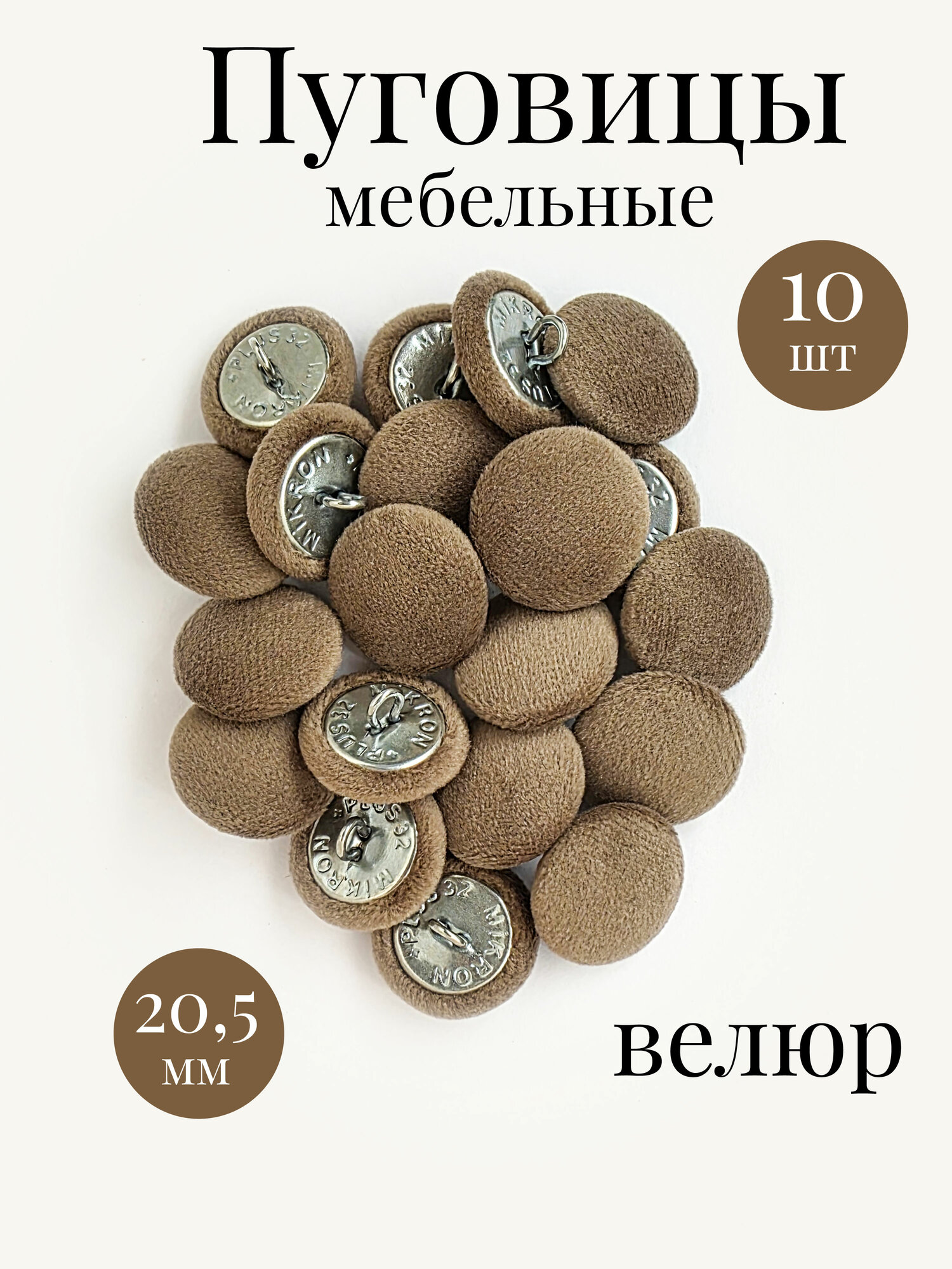 Пуговицы мебельные (пуговицы для мебели) для каретной стяжки велюр 10 шт