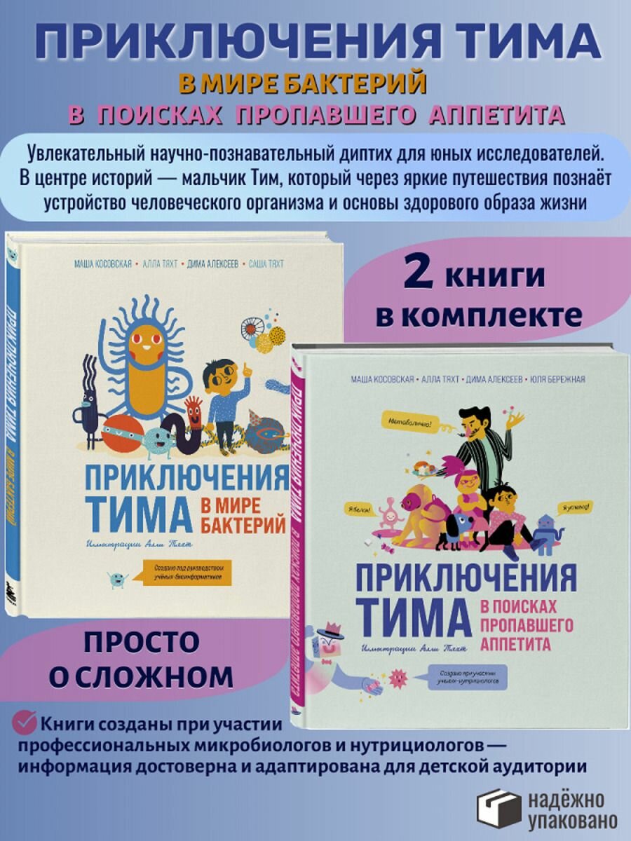Комплект из 2 книг Приключения Тима в мире бактерий. Приключения Тима в поисках пропавшего аппетита