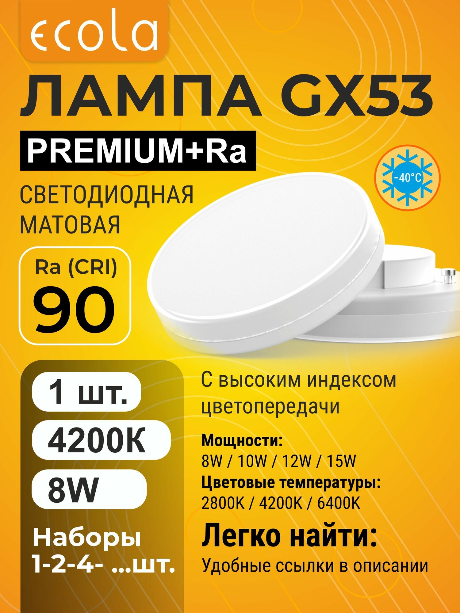 1 шт. Ecola GX53 LED Premium+RA 8,0W Tablet 220V 4200K Ra90 IC матовая 27x75 лампа Экола gx53_ra