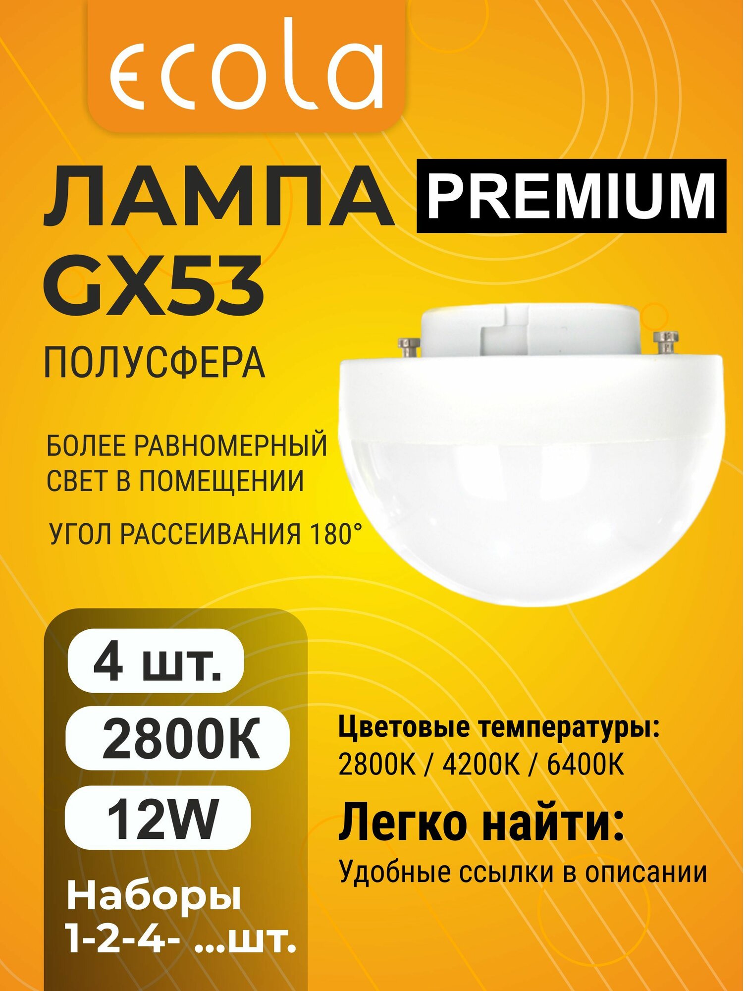4 шт. Ecola GX53 LED Premium Полусфера 12,0W Tablet 220V 2800K матовая 54x75 лампа Экола gx53_sph