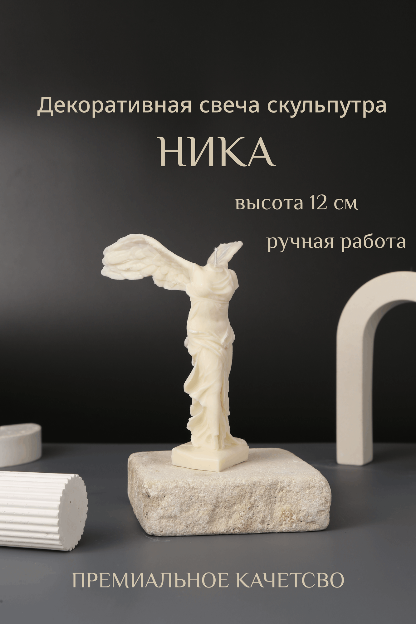 Свеча интерьерная "Ника Самофракийская", скульптурная декоративная из пчелиного воска