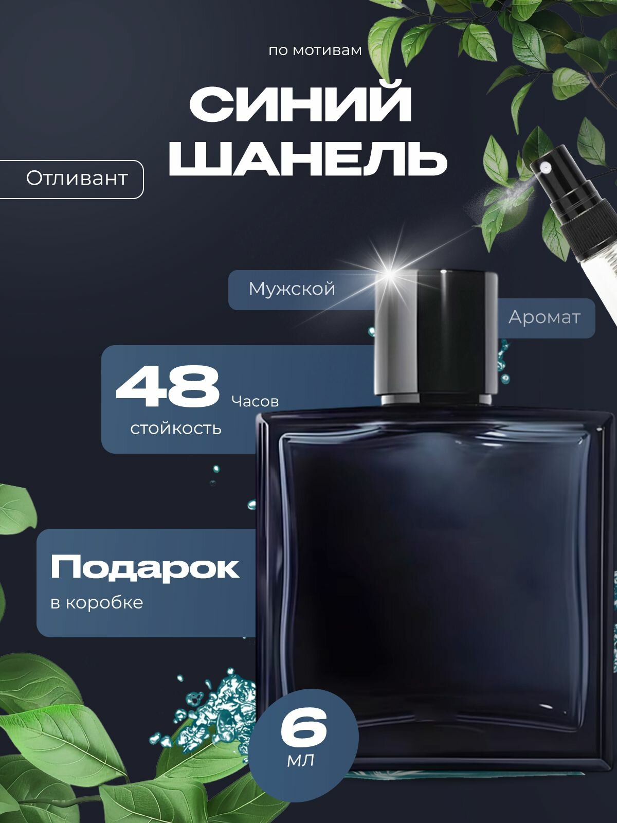 Духи мужские стойкие, Bleu De Chalel M&X Perfume 6мл