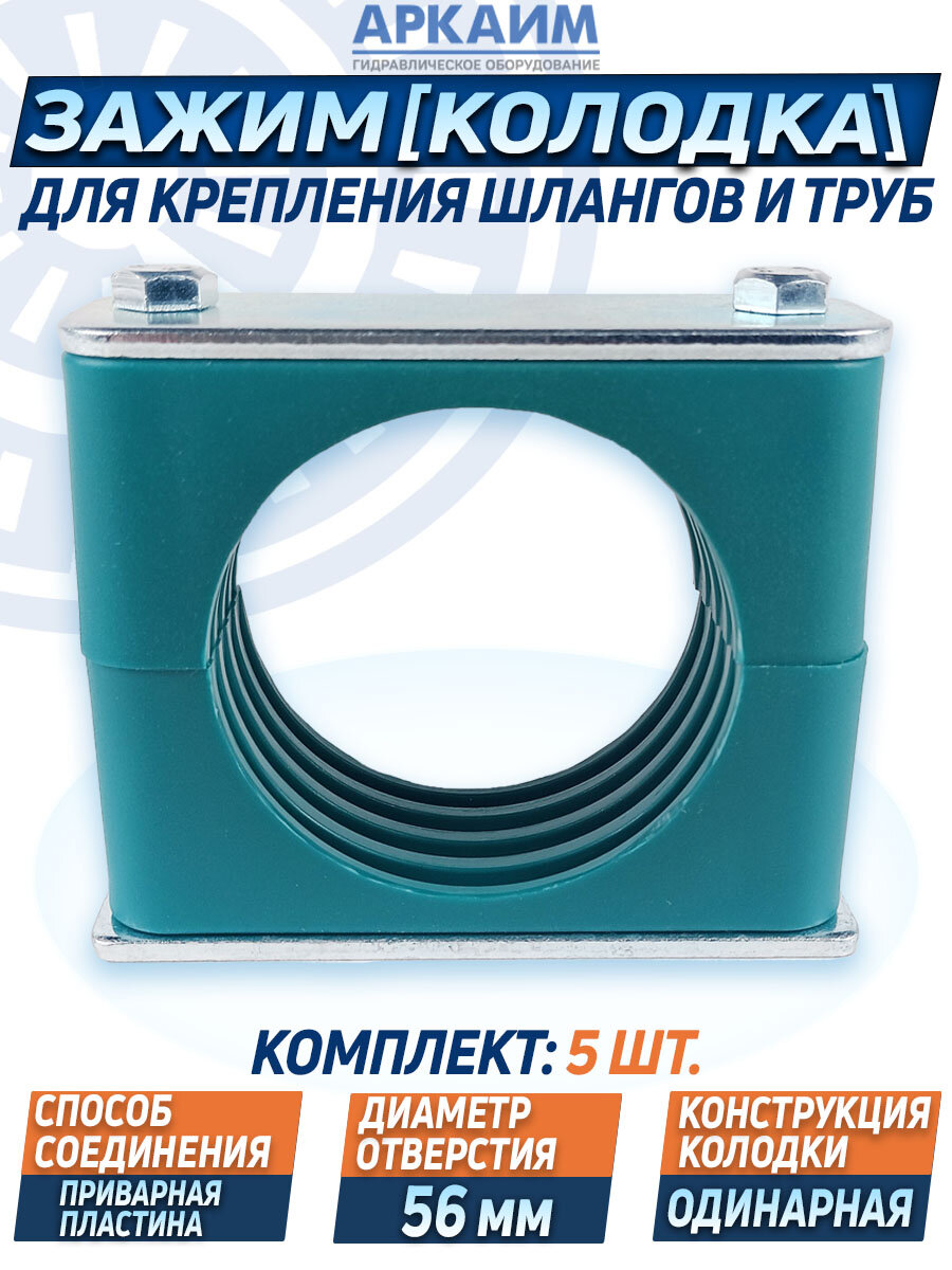 Крепление гидравлических труб и РВД DIN 3015, 56 мм, одинарный, 5 шт.