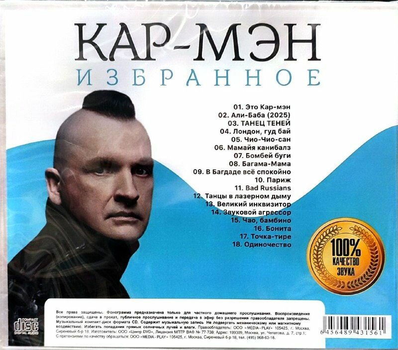 Кар-Мэн - Избранное. CD диск — фото 1
