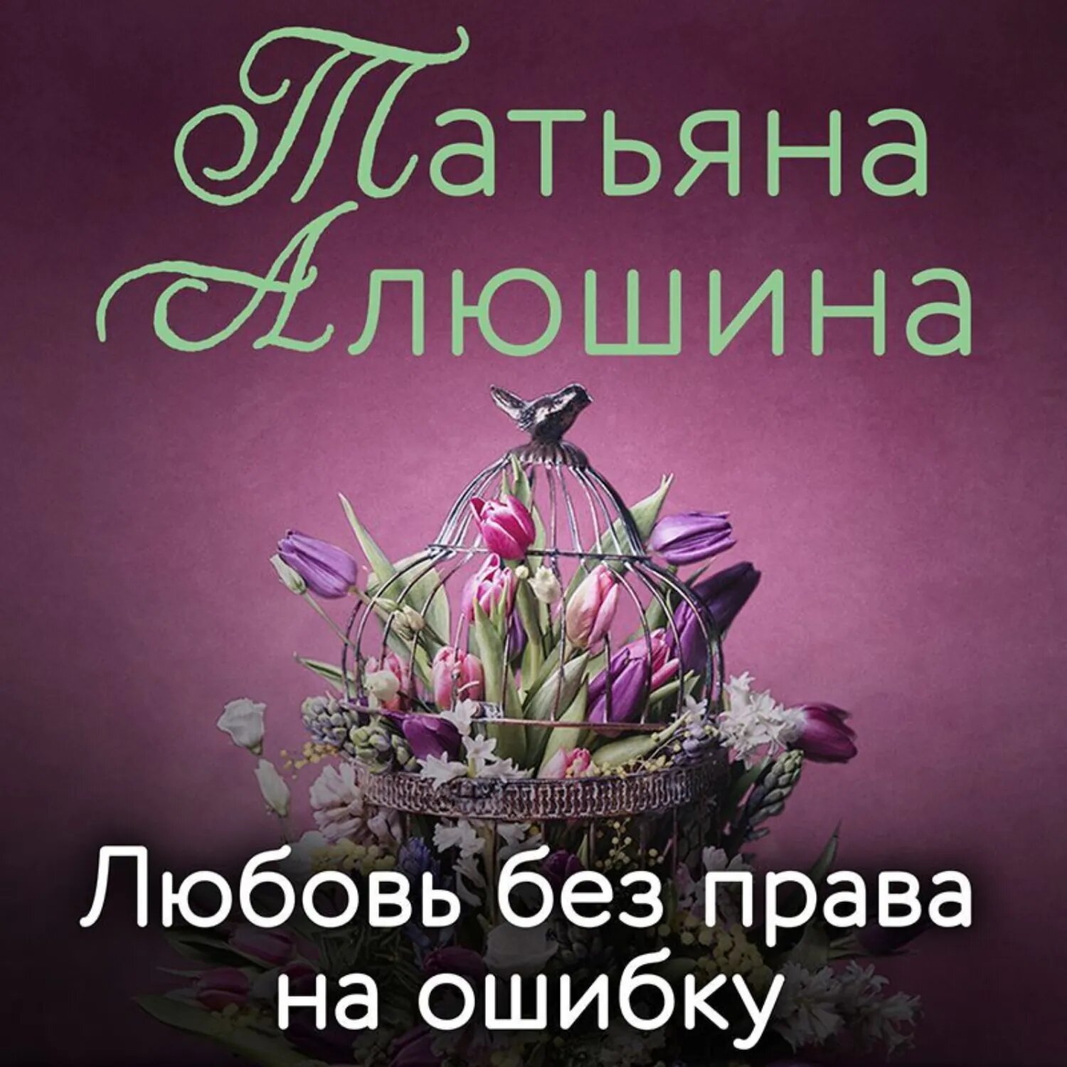 Любовь без права на ошибку [Аудиокнига]