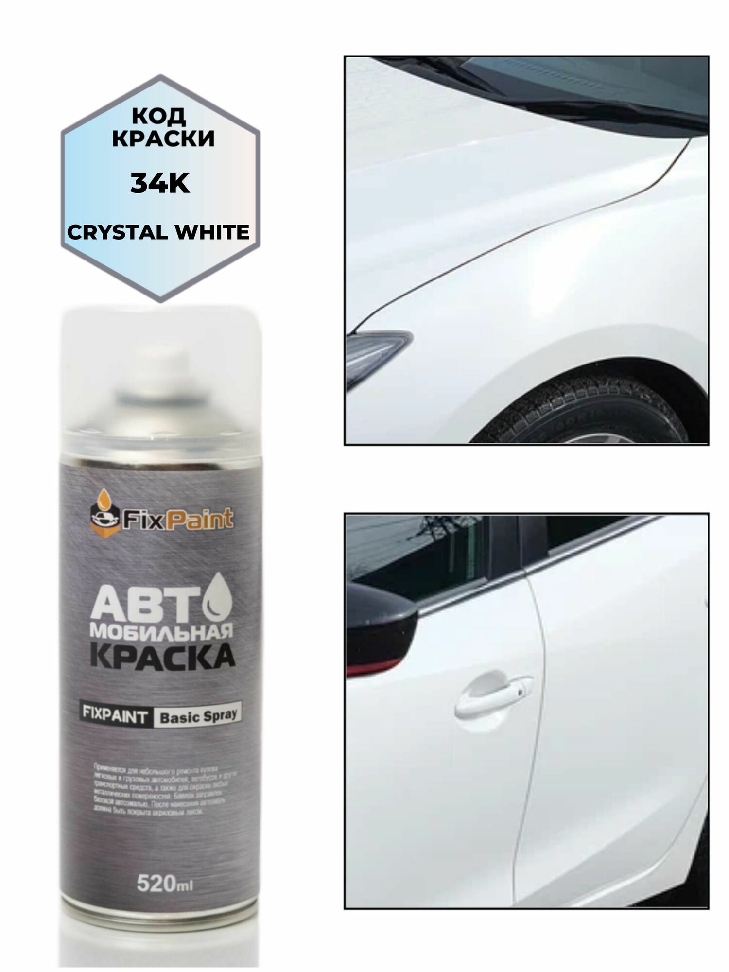 Краска MAZDA AXELA(BK), код 34K, CRYSTAL WHITE, автомобильная эмаль FixPaint Spray, 2 аэрозольных баллончика по 520 мл, 1-й и 2-й слой