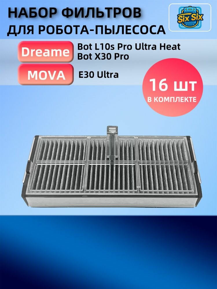 Фильтр для робота пылесоса Dreame Bot X30 Pro, L10s Pro Ultra Heat, Dreame D20 Ultra