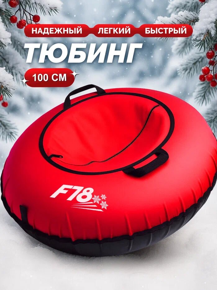 Ватрушка тюбинг F78 красная 100 см, с камерой