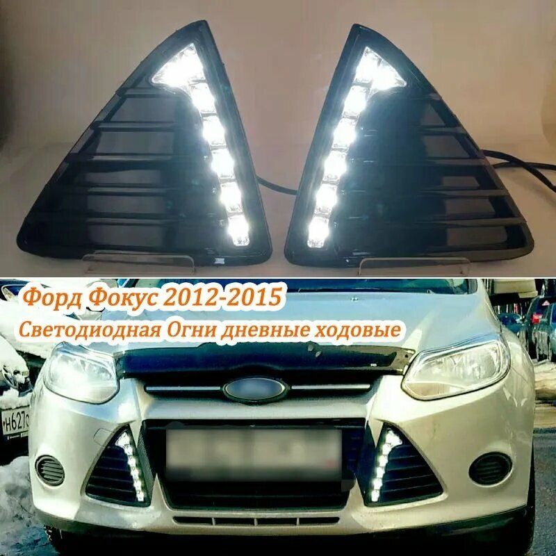Фары автомобильные, Огни дневные ходовые, 2 шт, арт. Форд Фокус 3 2012-2015