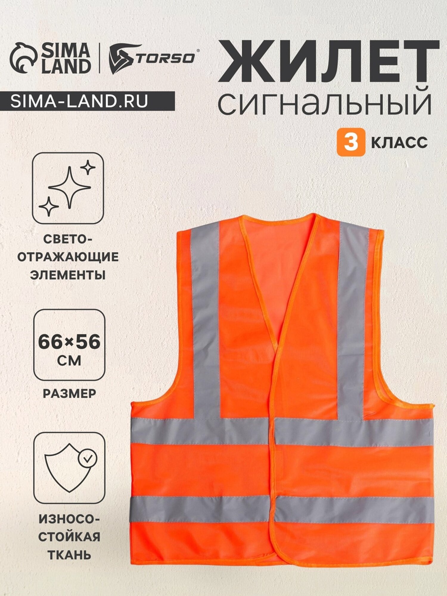 Жилет сигнальный TORSO, светоотражающий, оранжевый, 3 класс, размер 66×56 см, 60г/м2