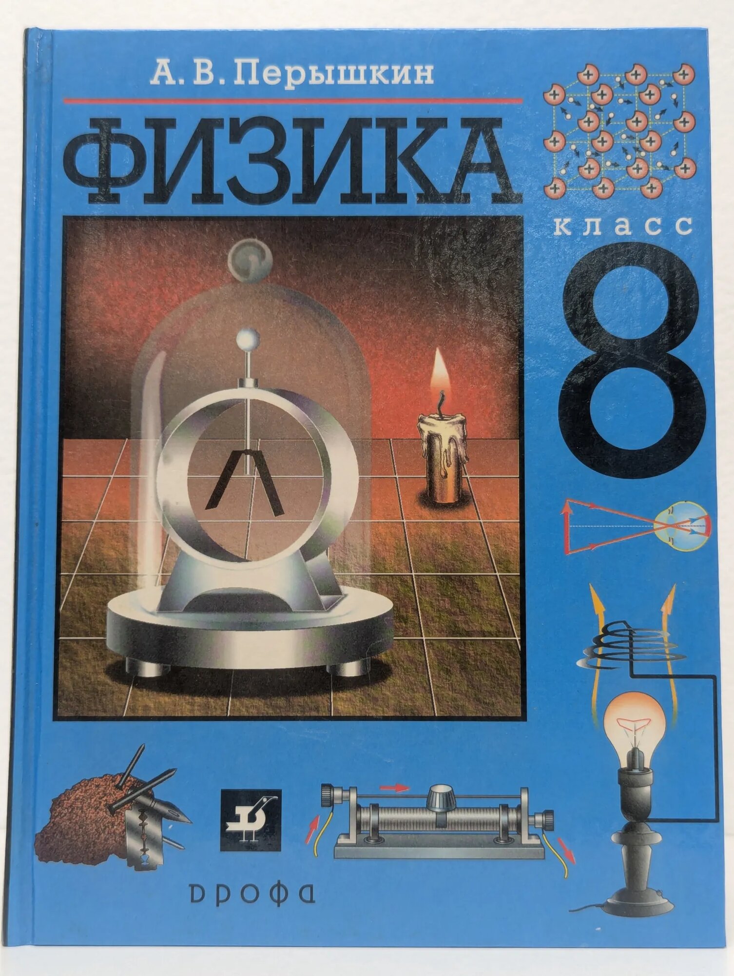 Физика. 8 класс Перышкин Александр Васильевич 2003