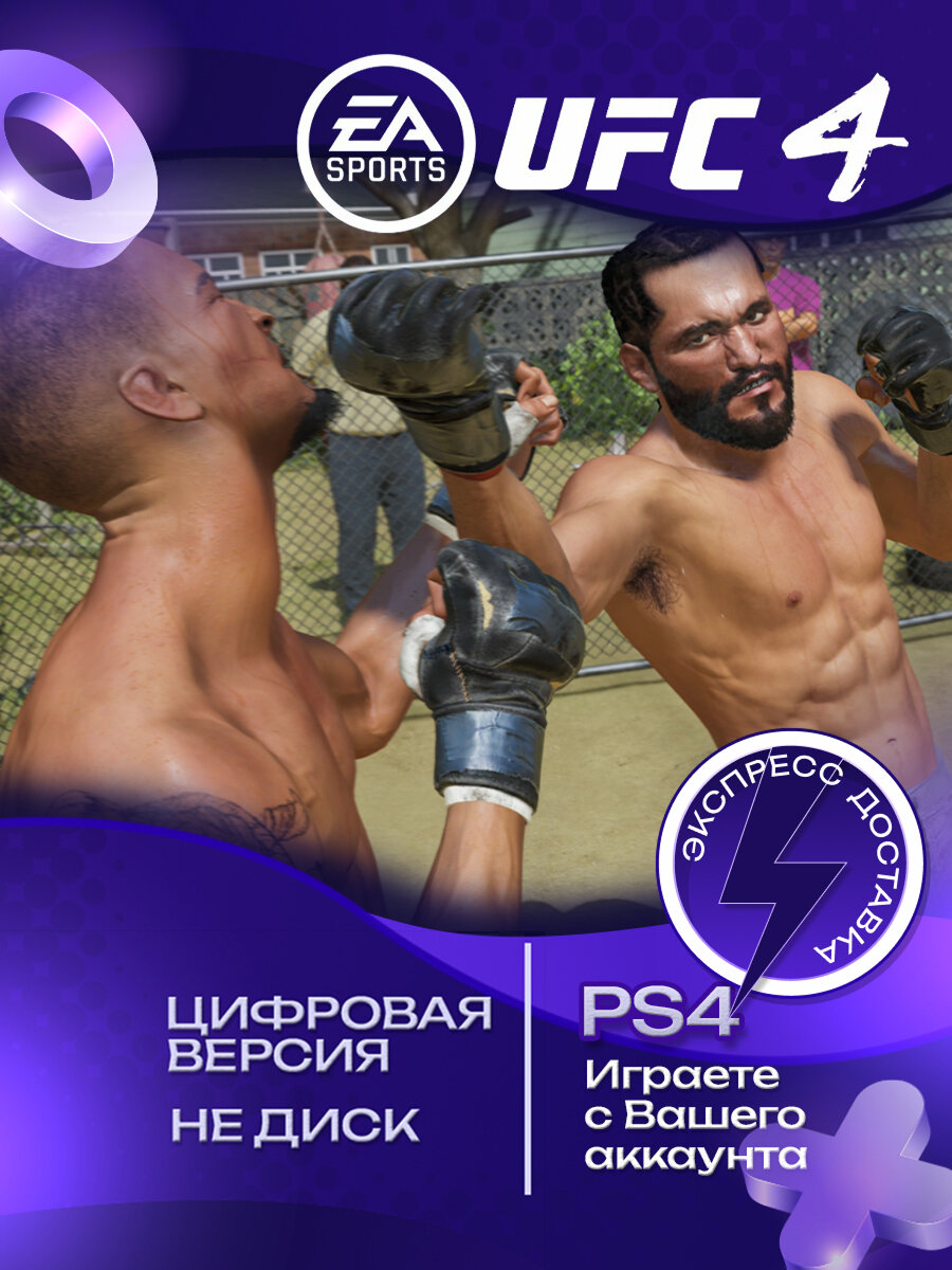 Игра UFC 4 для PS4, PS4 PRO, цифровая версия, стандартное издание