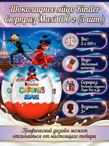 Шоколадное яйцо Kinder Сюрприз Maxi 100 г x 3 упаковки