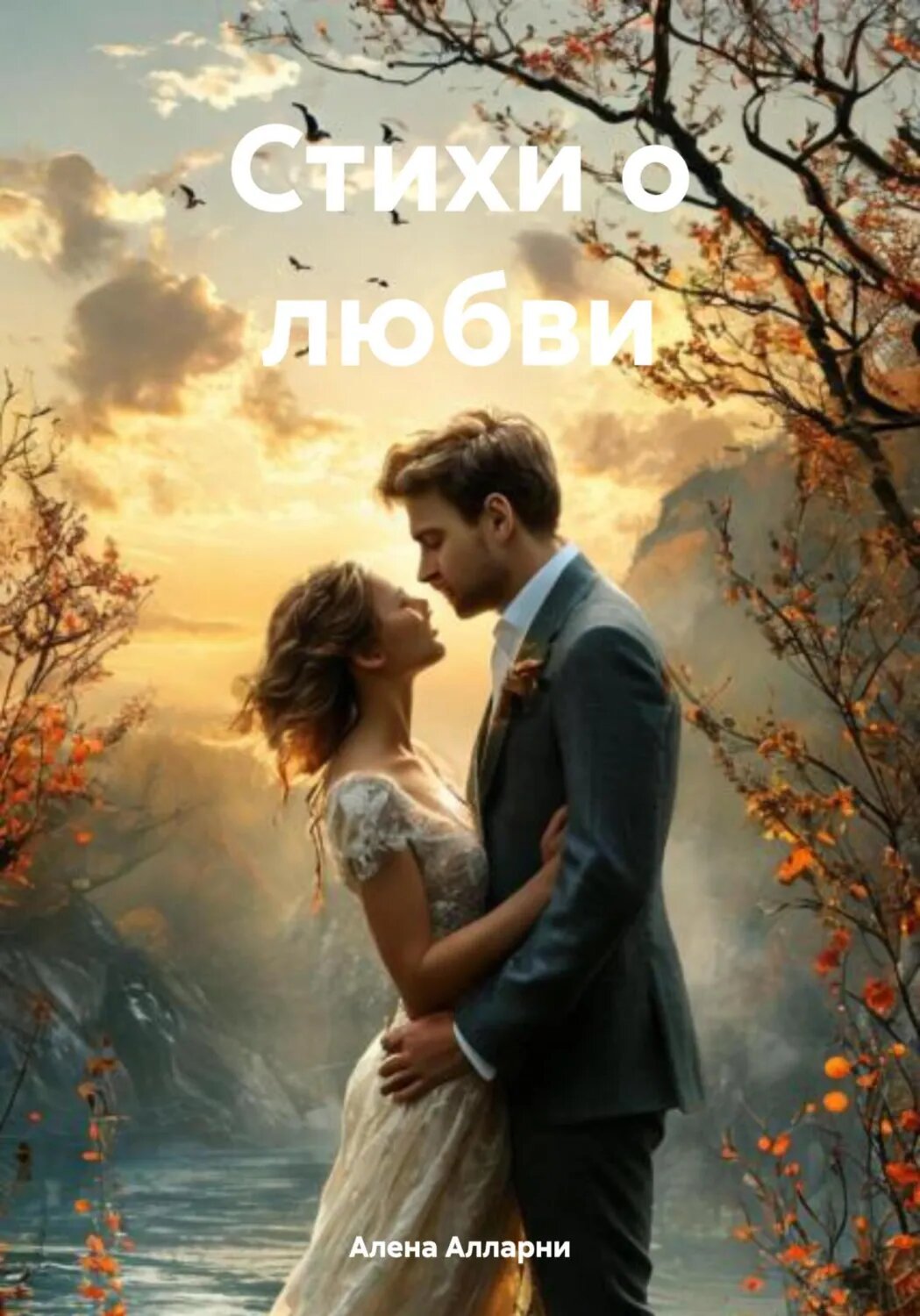 Трансформационные стихи [Цифровая книга]