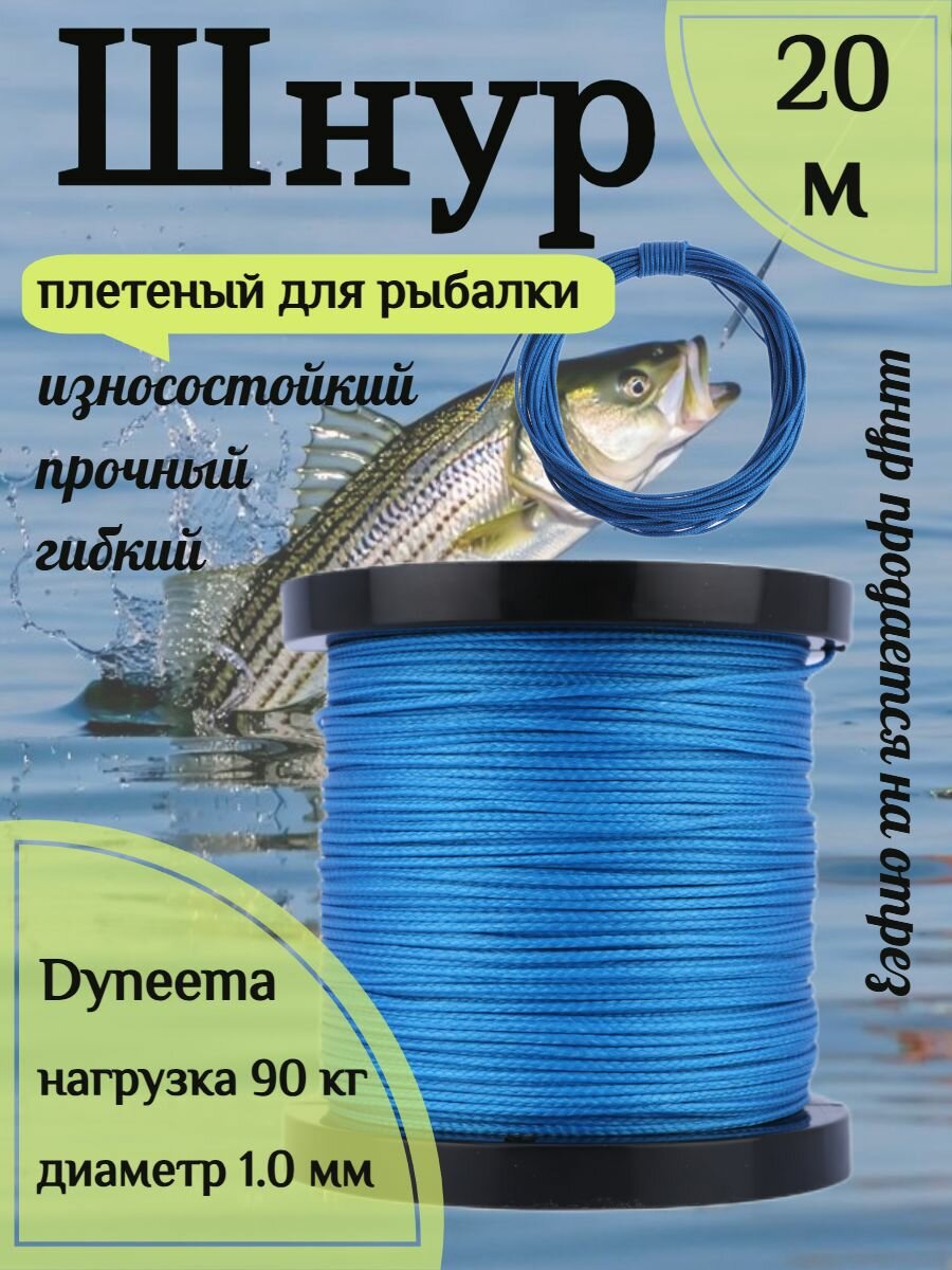 Шнур для рыбалки плетеный DYNEEMA, высокопрочный, синий 1.0 мм 90 кг на разрыв Narwhal, длина 20 метров