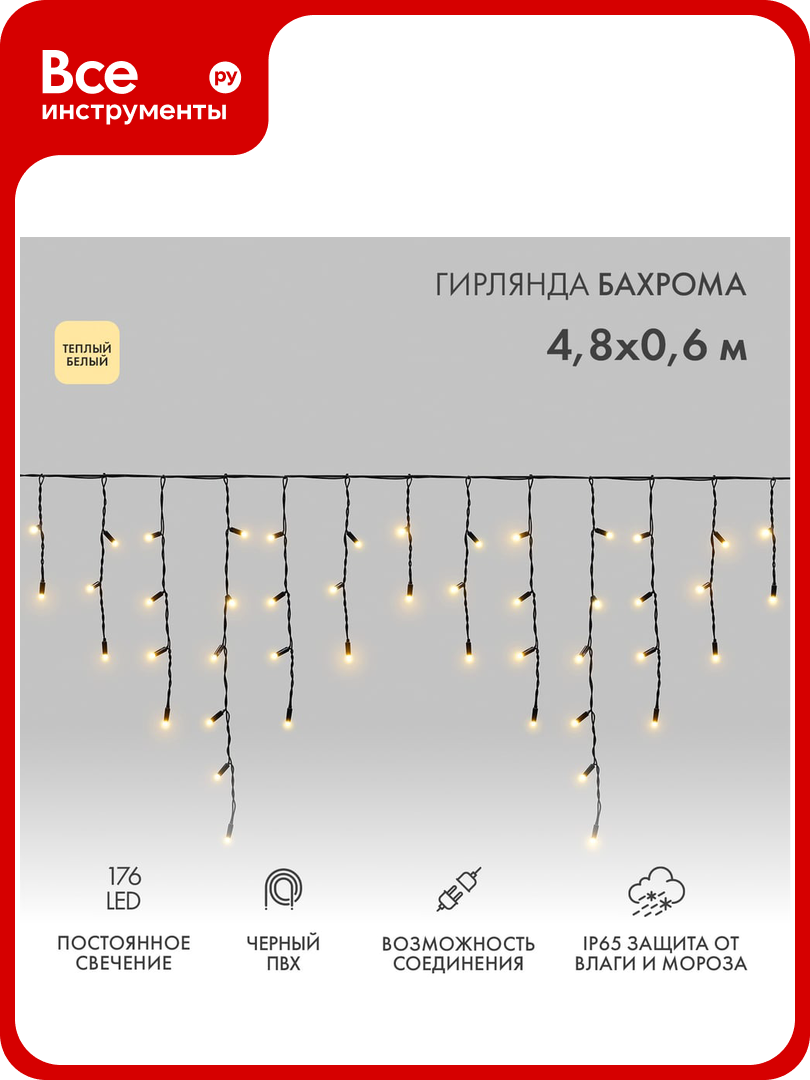 Гирлянда Neon-Night Айсикл (бахрома) 4,8x0,6 м, черный ПВХ, 176 LED Теплый белый, IP65, 230В 255-156