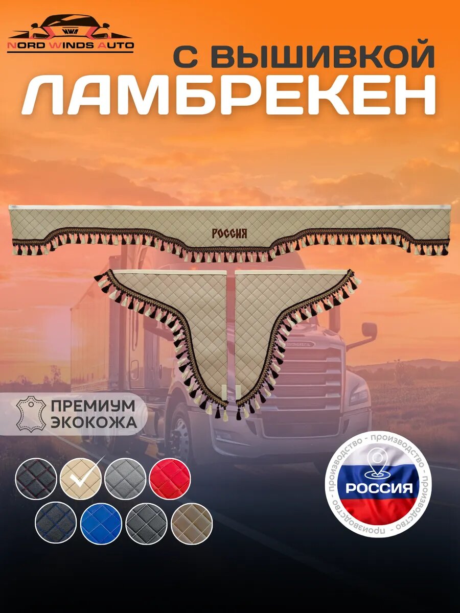 Ламбрекены 220см для тягача 20 т вышивка россия - Бежевый