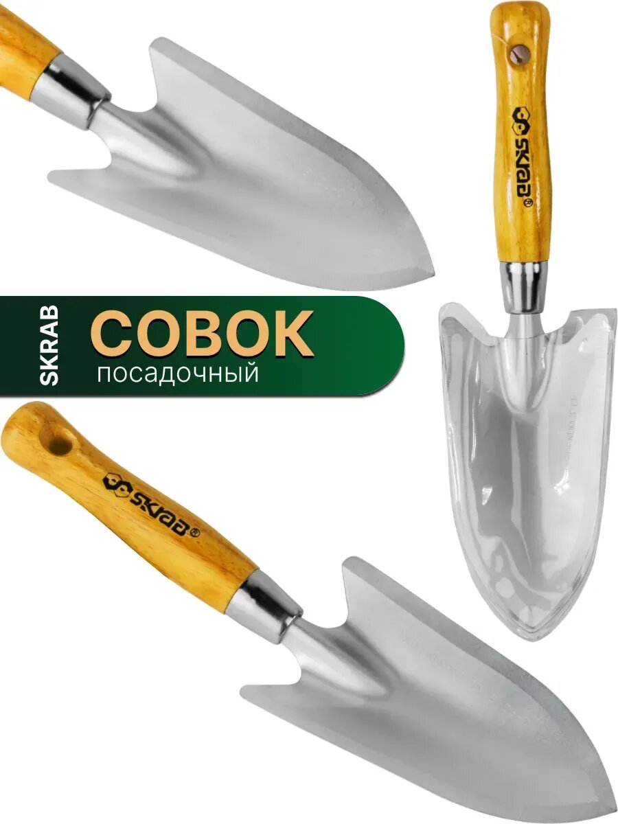 Совок садовый широкий 295 мм с дер/ручкой нерж. SKRAB 28081