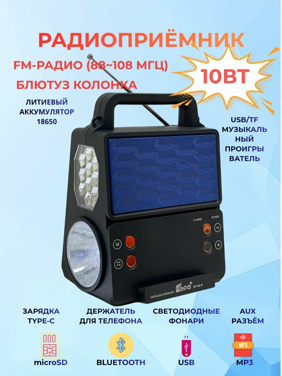 Радиоприёмник FP-50/Bluetooth/USB/MP3/BLUE