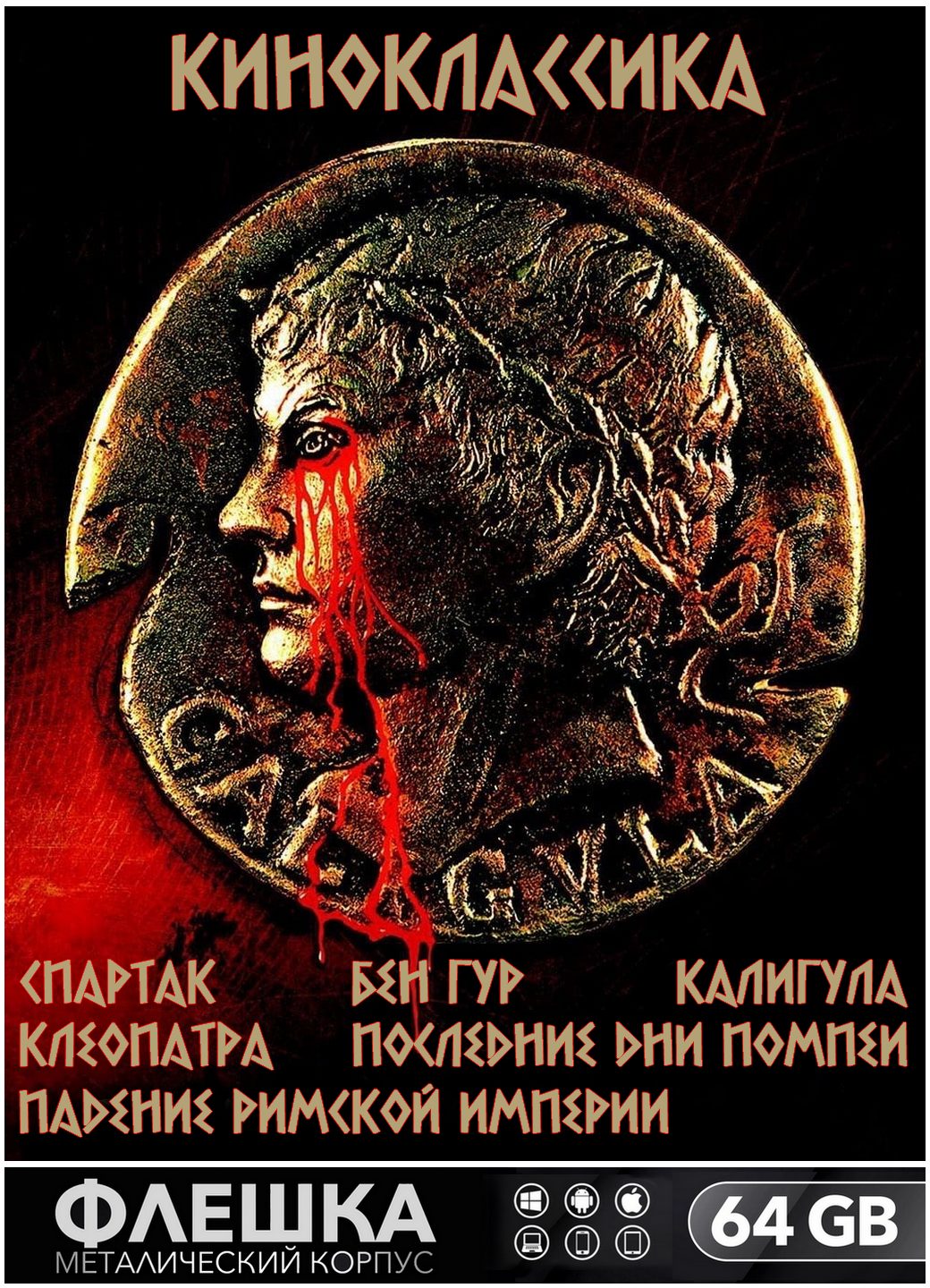 Флеш-диск "Кино в дорогу - КиноКлассика", классика мирового кинематографа: 6 фильмов - античный мир, 64 Гб